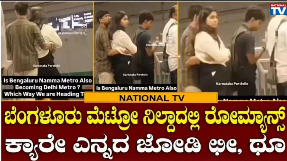 ಬೆಂಗಳೂರು ಮೆಟ್ರೋ ನಿಲ್ದಾಣದಲ್ಲಿ ಯುವಕ ಯುವತಿ ರೊಮ್ಯಾನ್ಸ್, ವೈರಲ್ ಆದ ವಿಡಿಯೋ